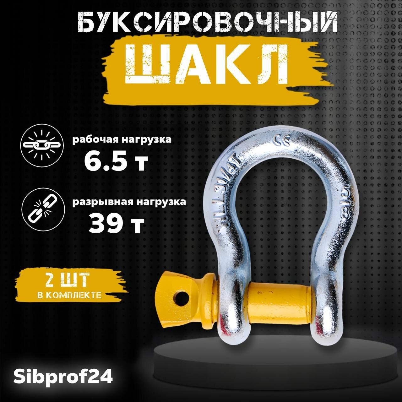 Шакл буксировочный 6.5т скоба такелажная омегаобразная усиленная 2шт G209