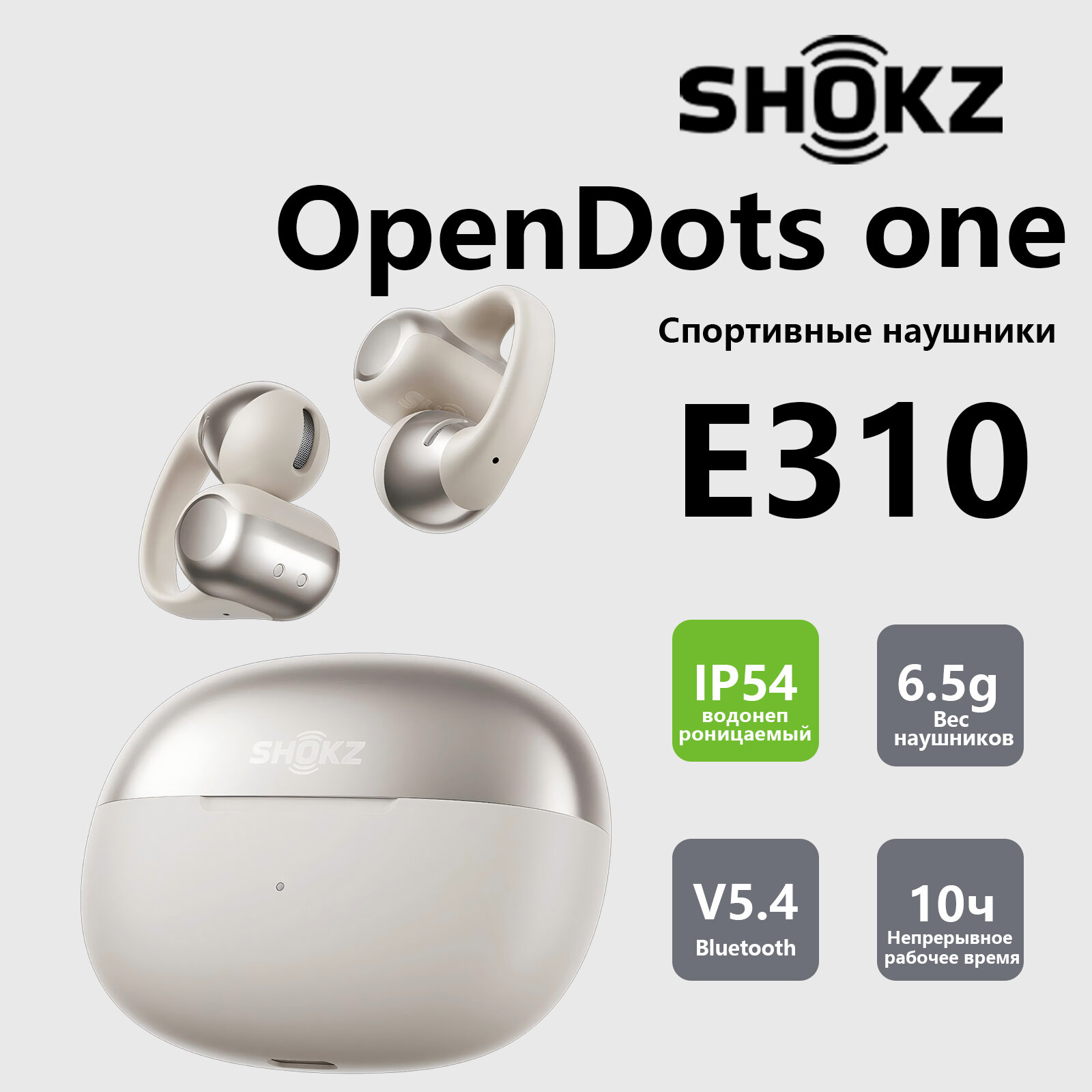Спортивные наушники SHOKZ OpenDots one E310 белое white с зажимом для ушей Bluetooth 5.4 новая модель