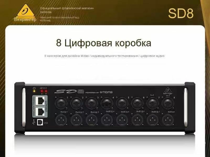 BEHRINGER SD8 1089-UCLA Система передачи цифровых интерфейсных коробок Сценические представления
