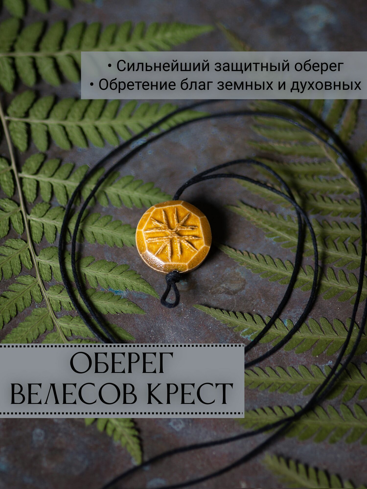 Оберег Славянский Велесов Крест / этническая подвеска керамика
