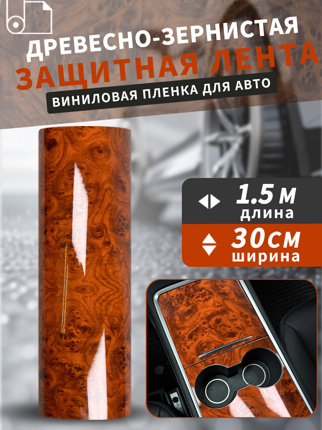 Виниловая защитная карбоновая пленка для автомобиля Используется для отделки экстерьера и интерьера автомобиля внедорожников, самоклеящаяся Древесное зерно пленка 30х150 см