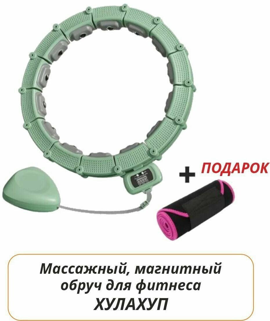 Умный магнитный массажный обруч для похудения хулахуп