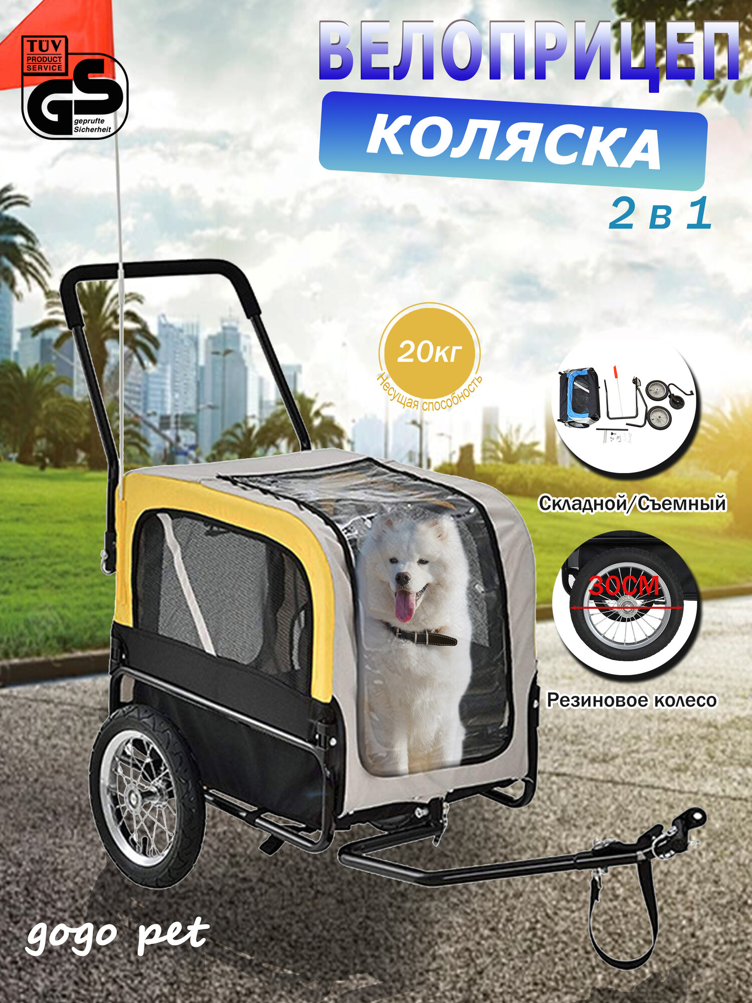 Прицеп для велосипеда/Коляска прогулочная , 2 в 1, велоприцеп для перевозки животных ( до 20 кг), складной, съемный, желтый/серый