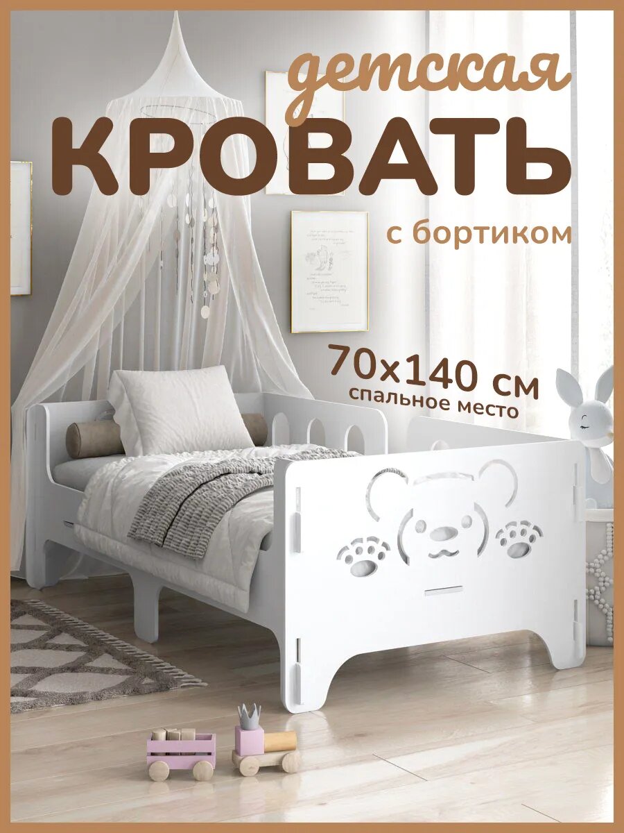 Кровать детская софа с бортиком 140х70 Мишка цвет белый трансформер