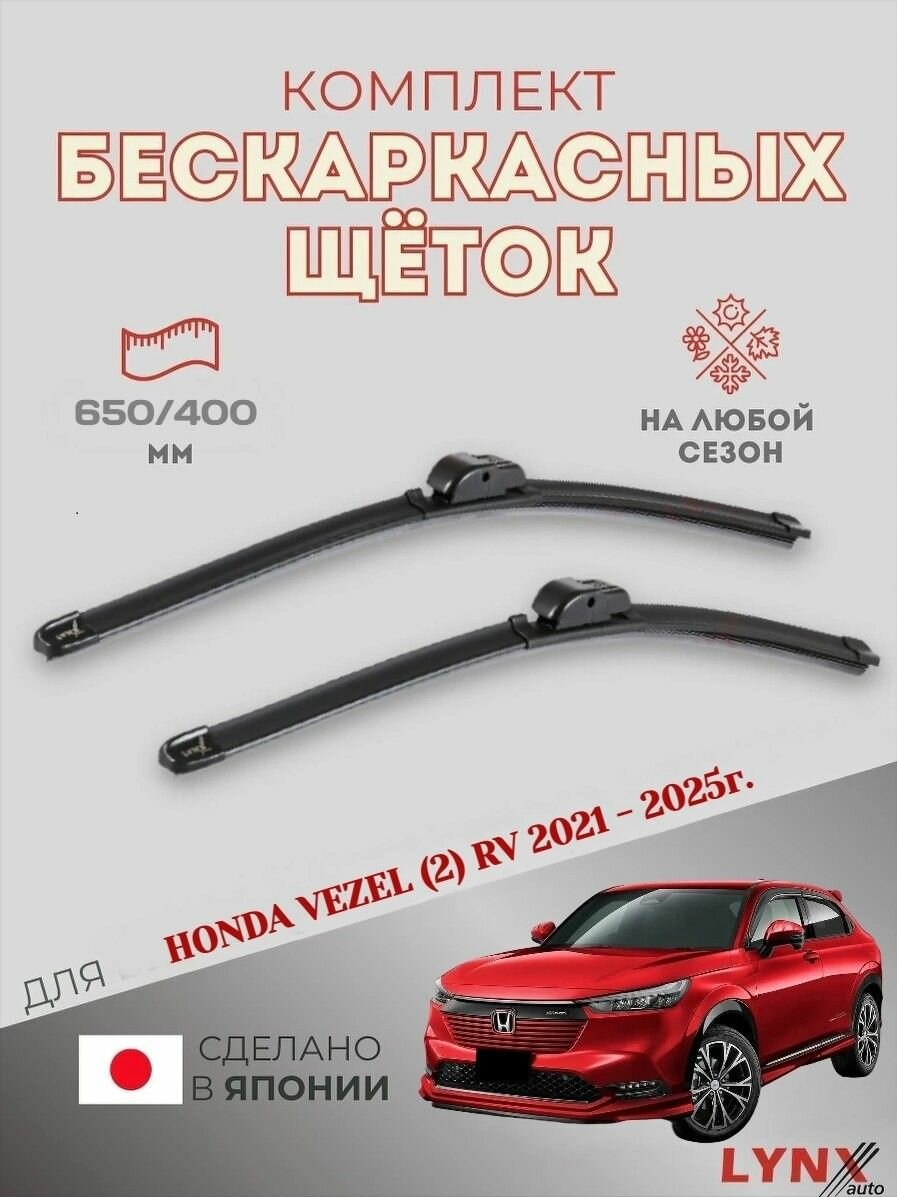 Щетки стеклоочистителя для Honda Vezel (2) RV - 2021 2022 2023 2024 2025 - Комплект бескаркасных дворников 650 400 мм Хонда Везел