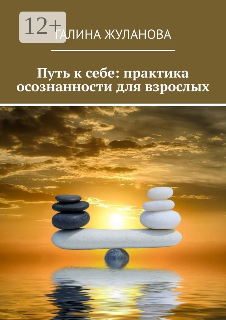 Путь к себе: практика осознанности для взрослых