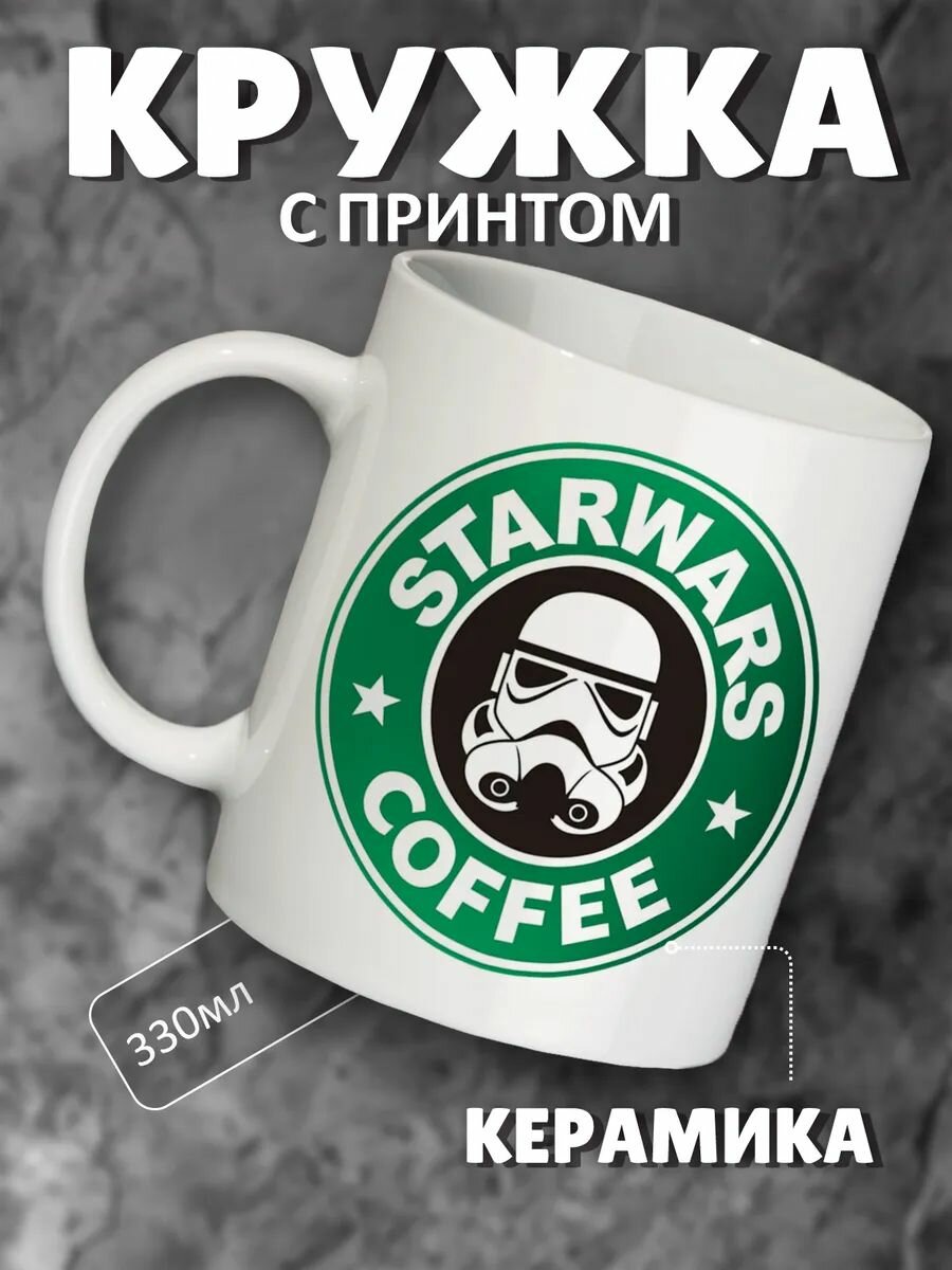 Кружка starbucks Штурмовик