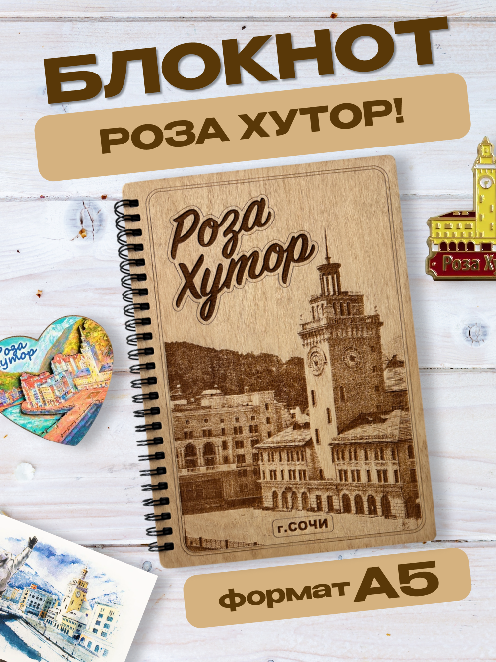 Блокнот для записей Wooden Dreams А5 подарочный в клетку "Сочи - Роза хутор".