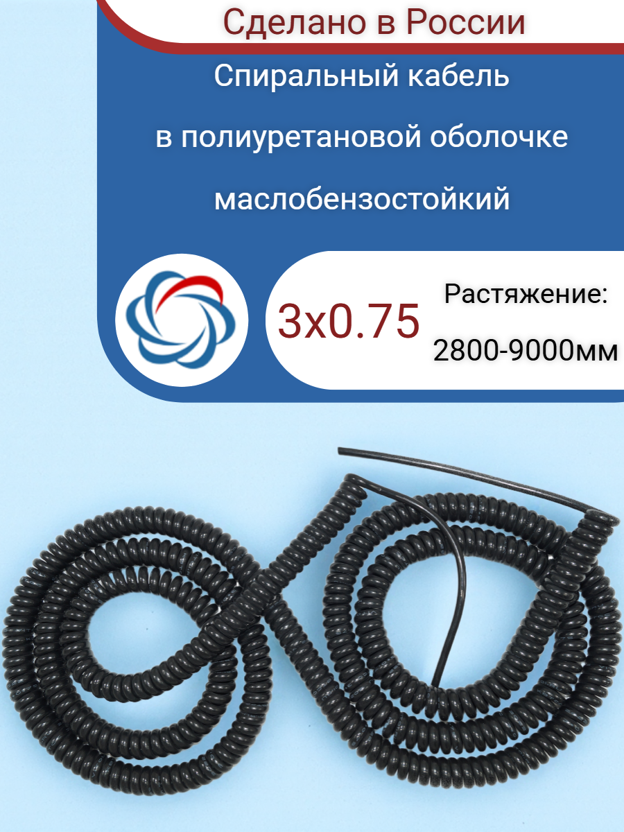 Спиральный кабель полиуретановый 3х0.75/2800-10000мм черный