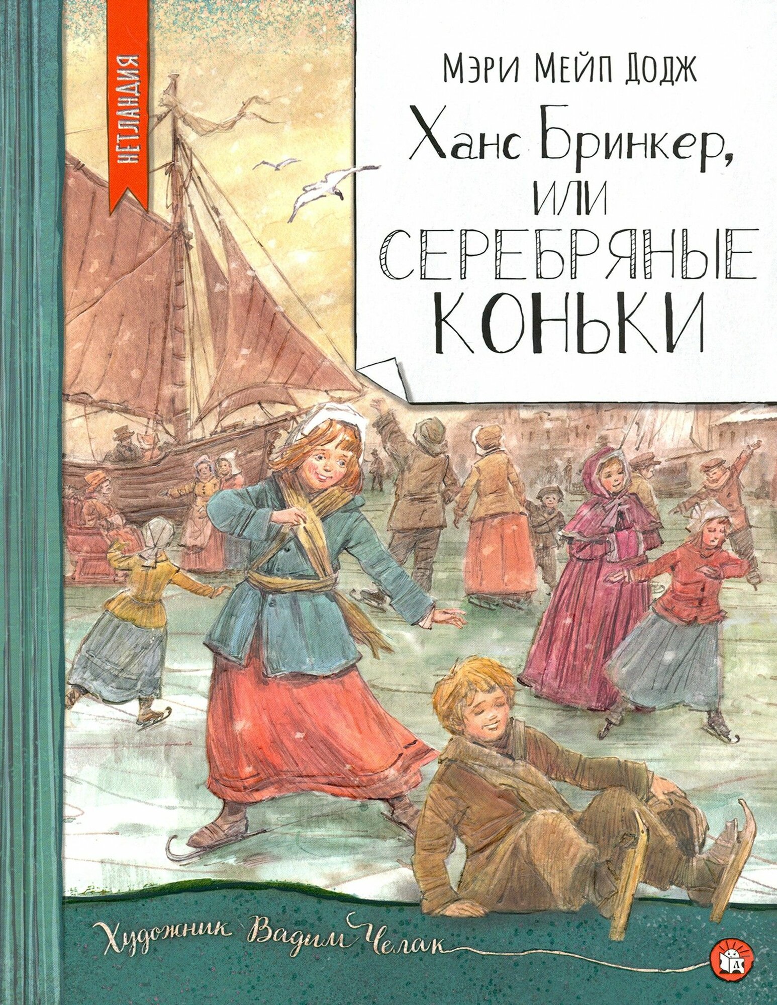 Ханс Бринкер или Серебряные Коньки, художественная литература, 272 стр