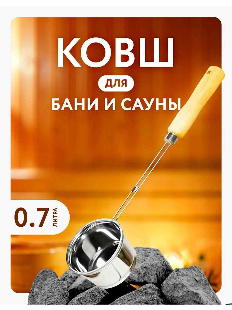 Ковш для бани, нержавеющая сталь, деревянная ручка, 56 см, 0.7 л