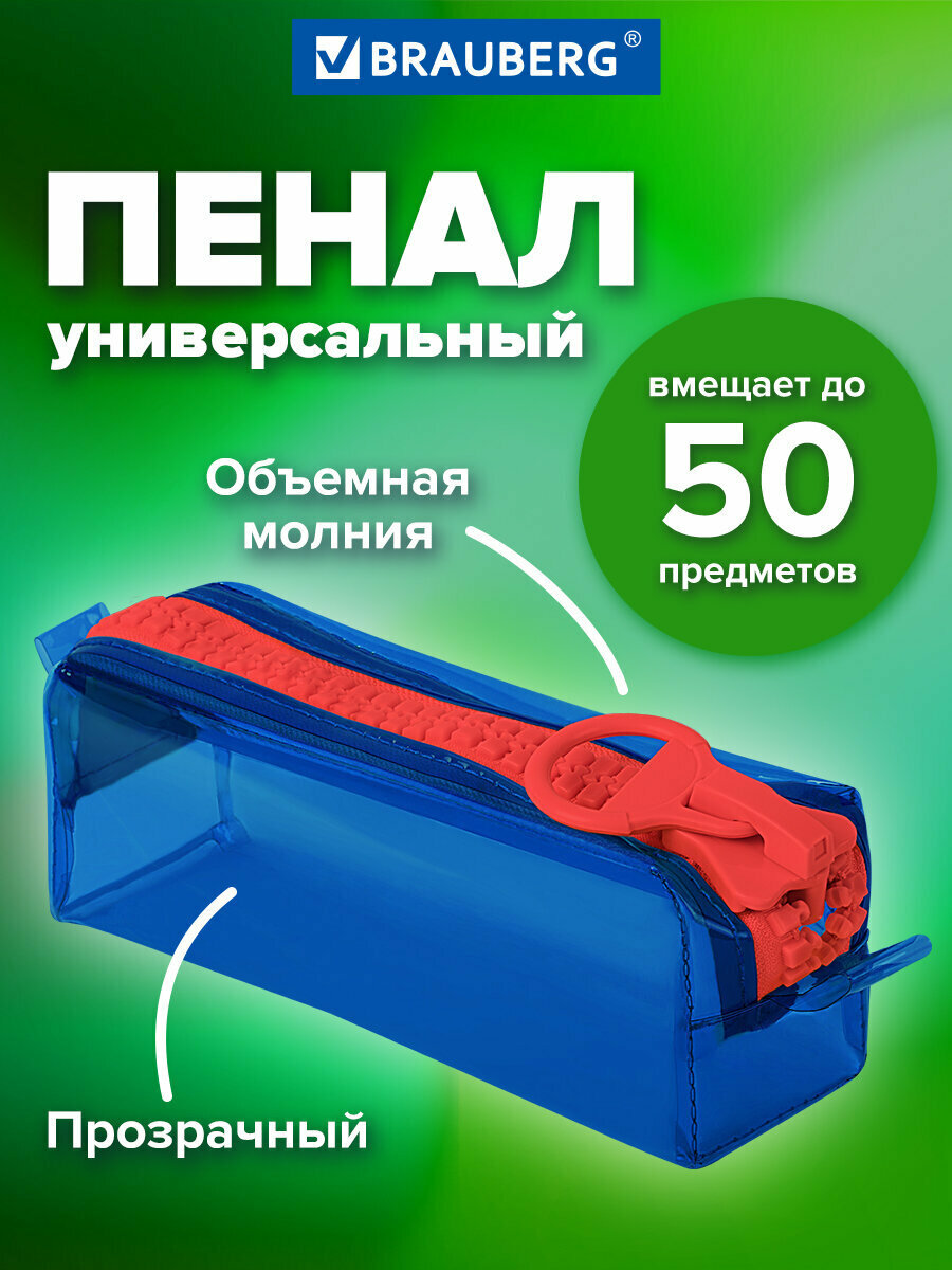 Пенал Brauberg с объемной тракторной молнией, 1 отделение, Пвх, 22х8х6,5 см, Contrast blue, 272341