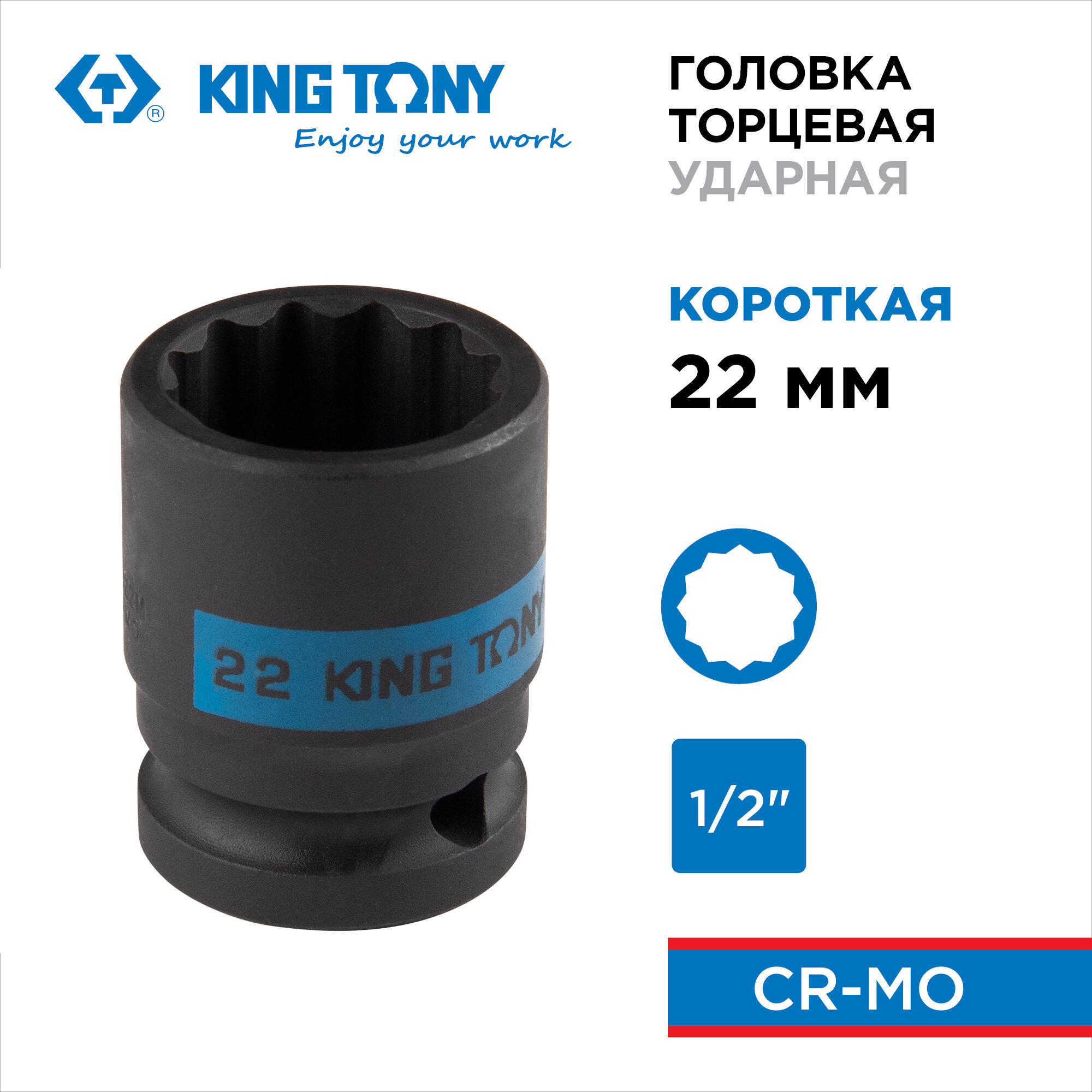 Головка торцевая ударная двенадцатигранная 1/2", 22 мм KING TONY 453022M