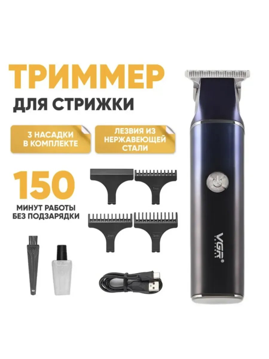 Машинка для стрижки VGR V-986, нержавеющая сталь, 3 насадки, черная