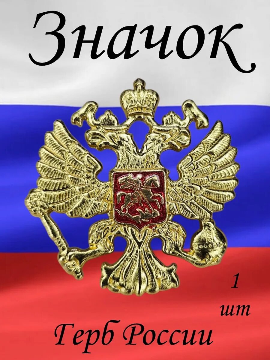Значок герб России брошь 1 шт