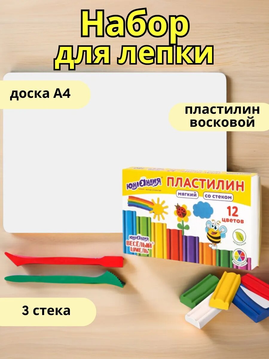 Набор для лепки Юнландия, восковой пластилин, 12 цветов, доска для лепки, 3 стека