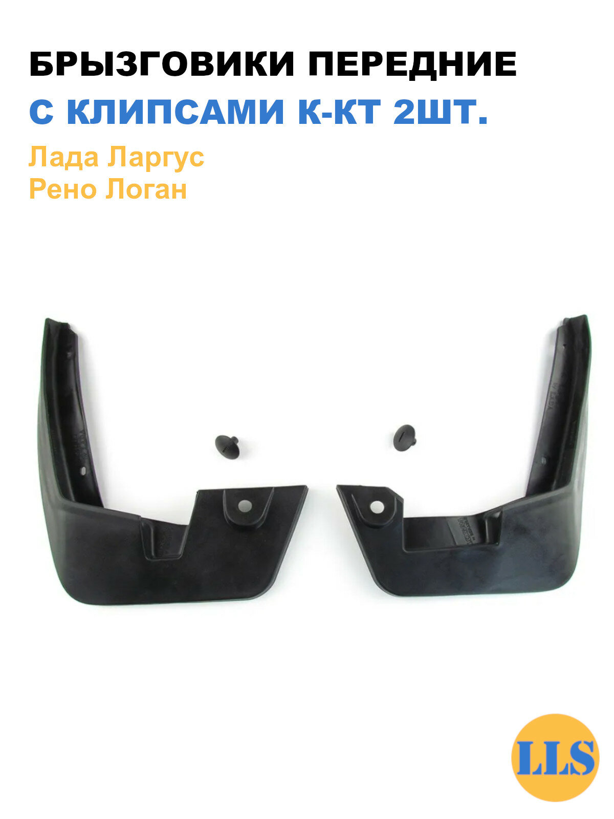 Брызговики передние Лада Ларгус, Рено Логан / 2 шт / OEM 628505207R, 6001548321R