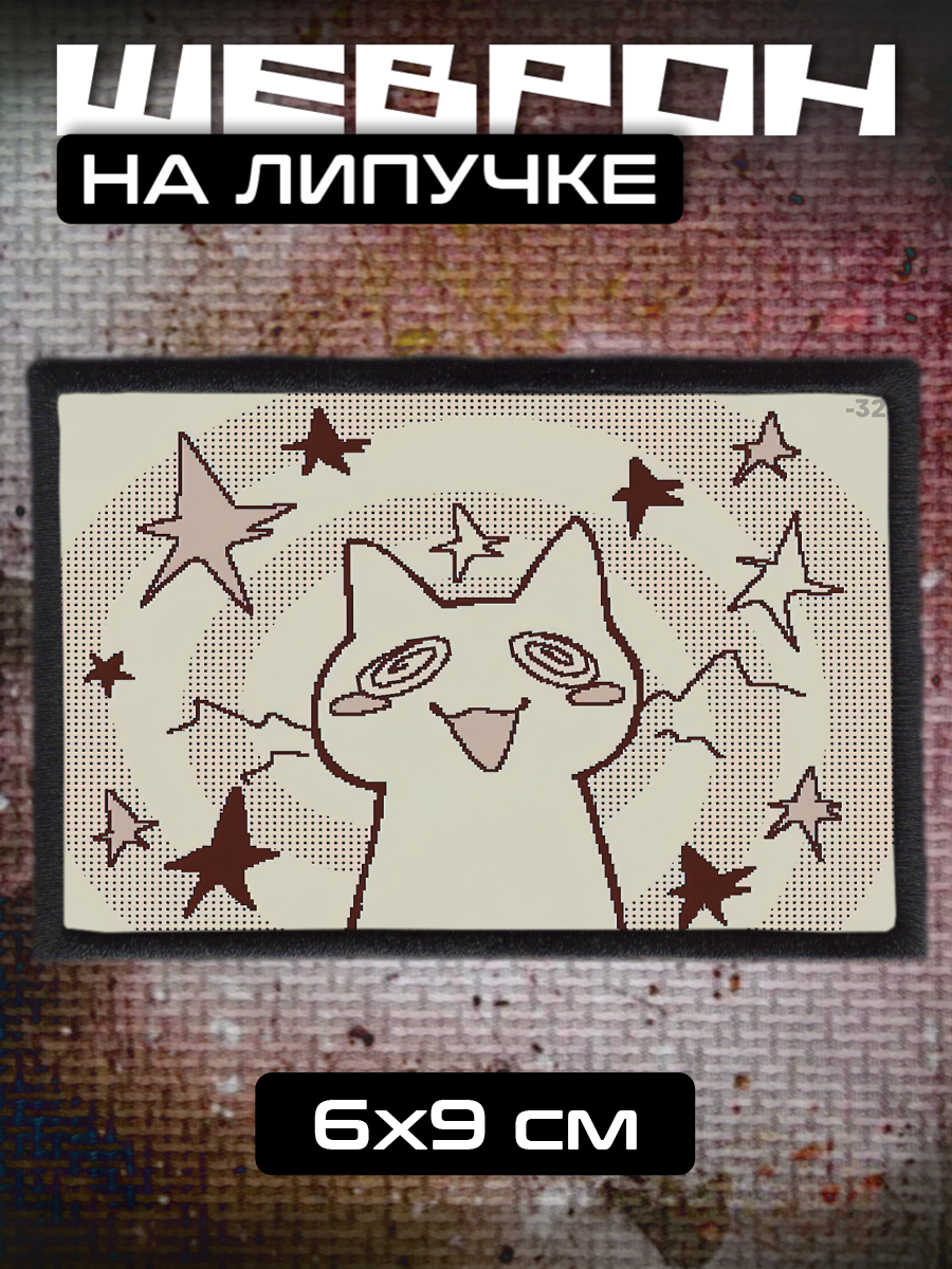 Шеврон на липучке Милый кот кошка