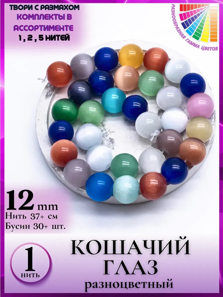 1533 Кошачий глаз разноцвет для карнавального костюма 12 мм