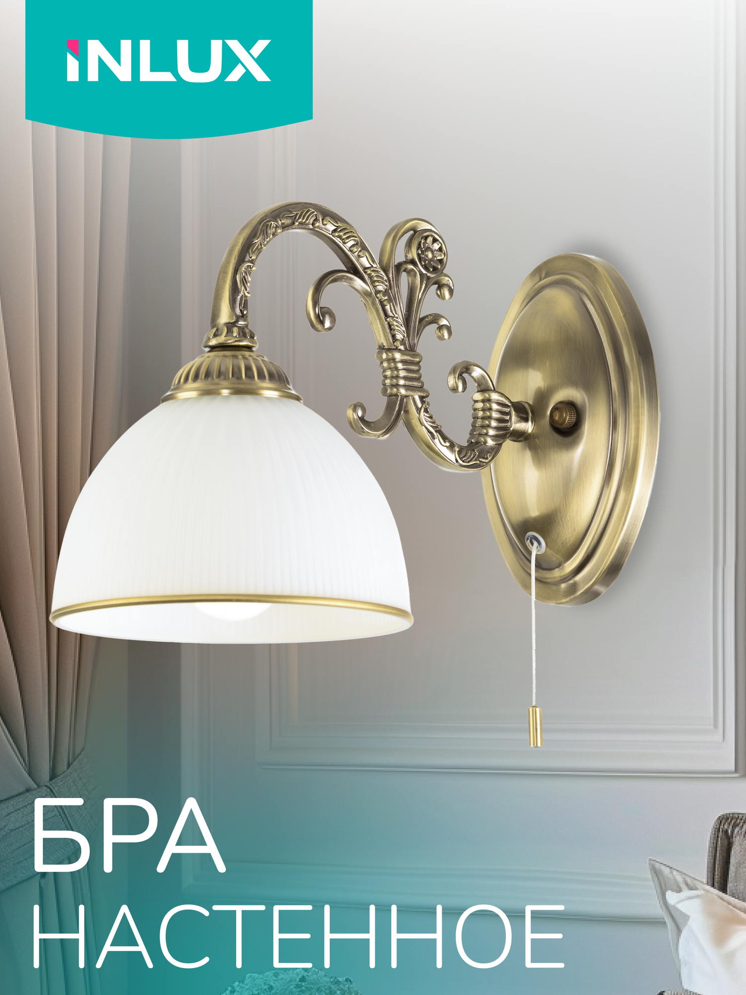 Бра INLUX Siona IN40113 бронза, E27, 40Вт, матовый плафон, классический стиль