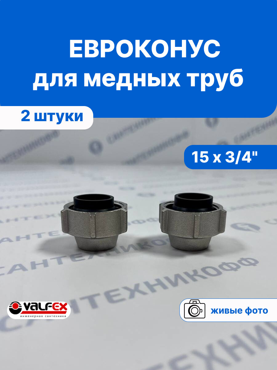 Евроконус - 2 штуки 15(1,0)х3/4" VALFEX для медной стальной трубы, латунь