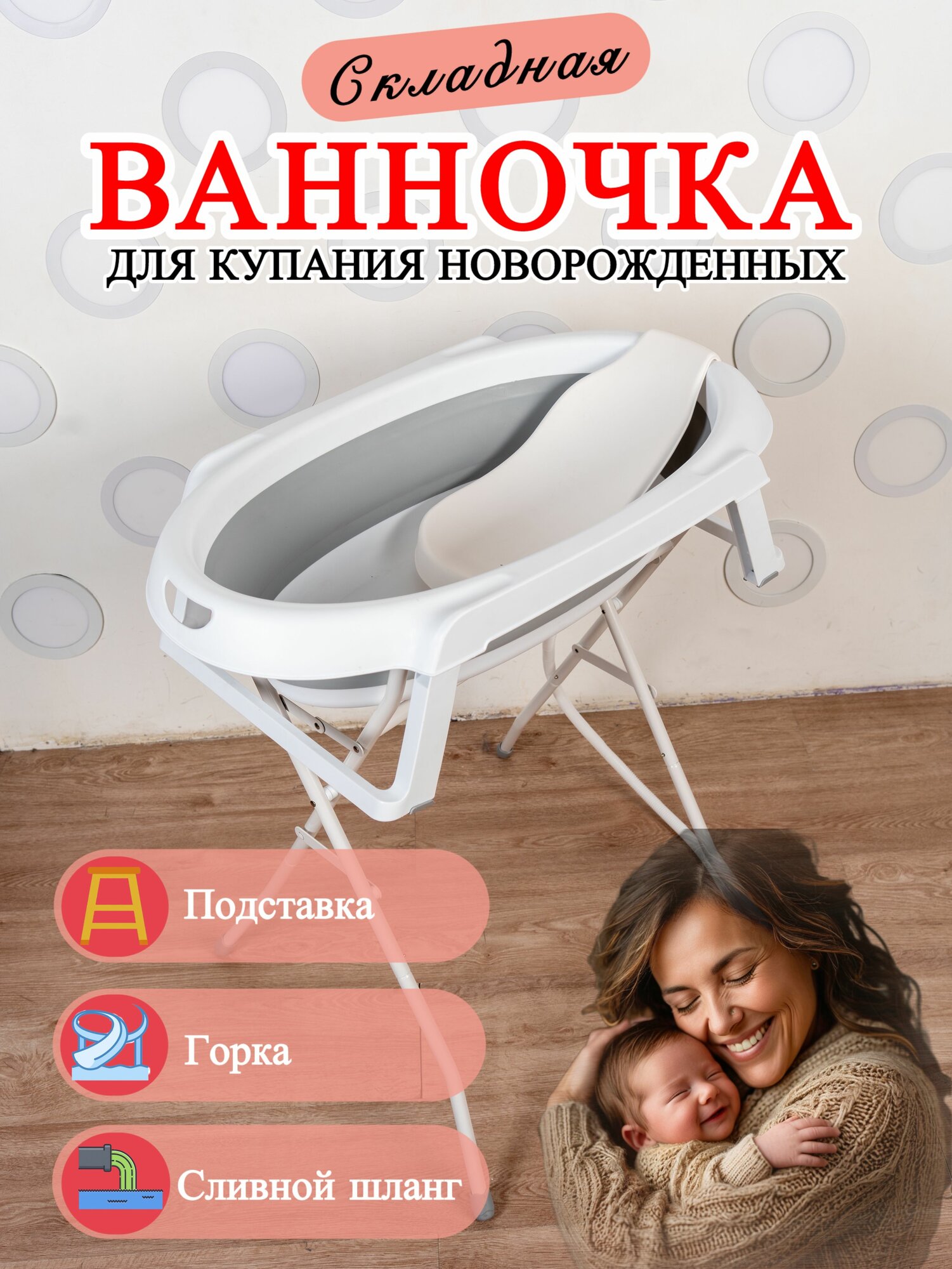Ванночка для купания новорожденных с подставкой и белой горкой, со сливным шлангом и термопробкой, 0+