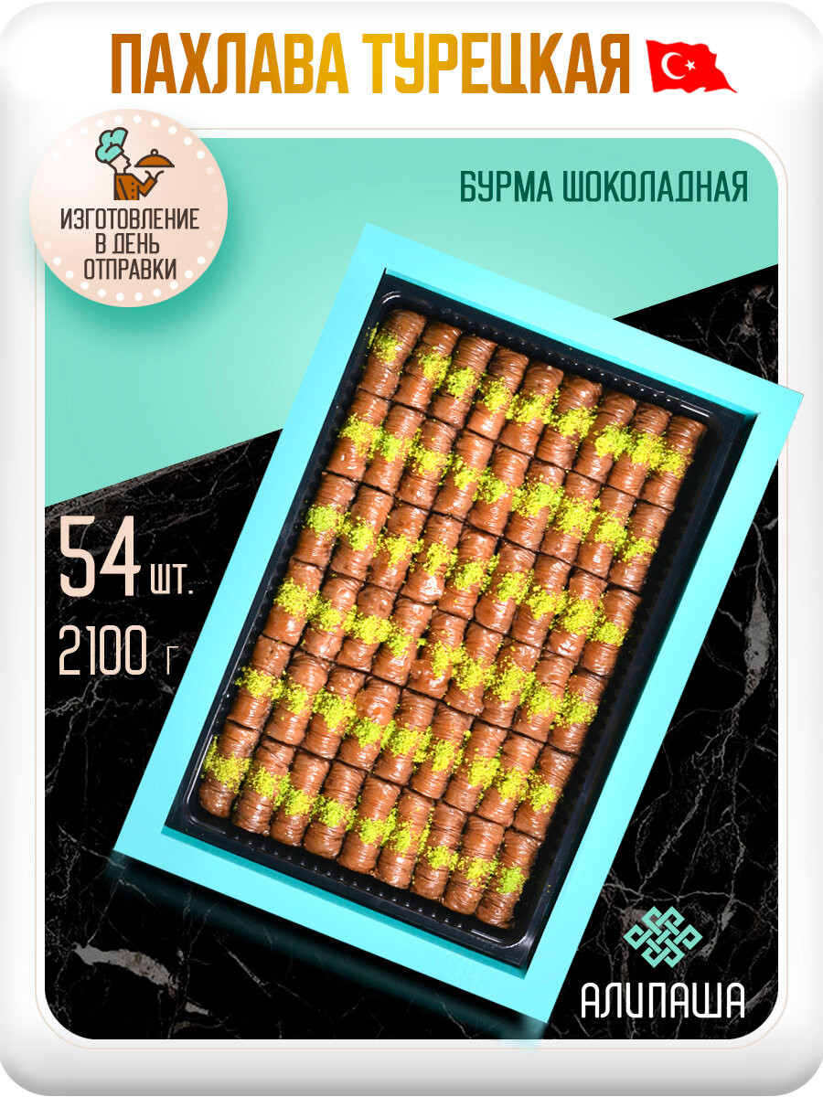 Пахлава Турецкая "Бурма" Шоколадная Восточные сладости АЛИПАША