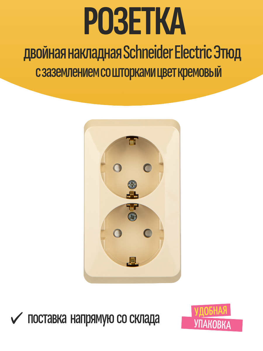 Розетка двойная накладная Schneider Electric Этюд с заземлением со шторками цвет кремовый