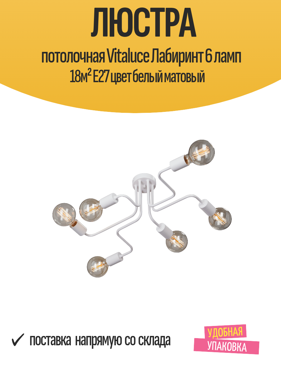 Люстра потолочная Vitaluce Лабиринт 6 ламп 18м² Е27 цвет белый матовый