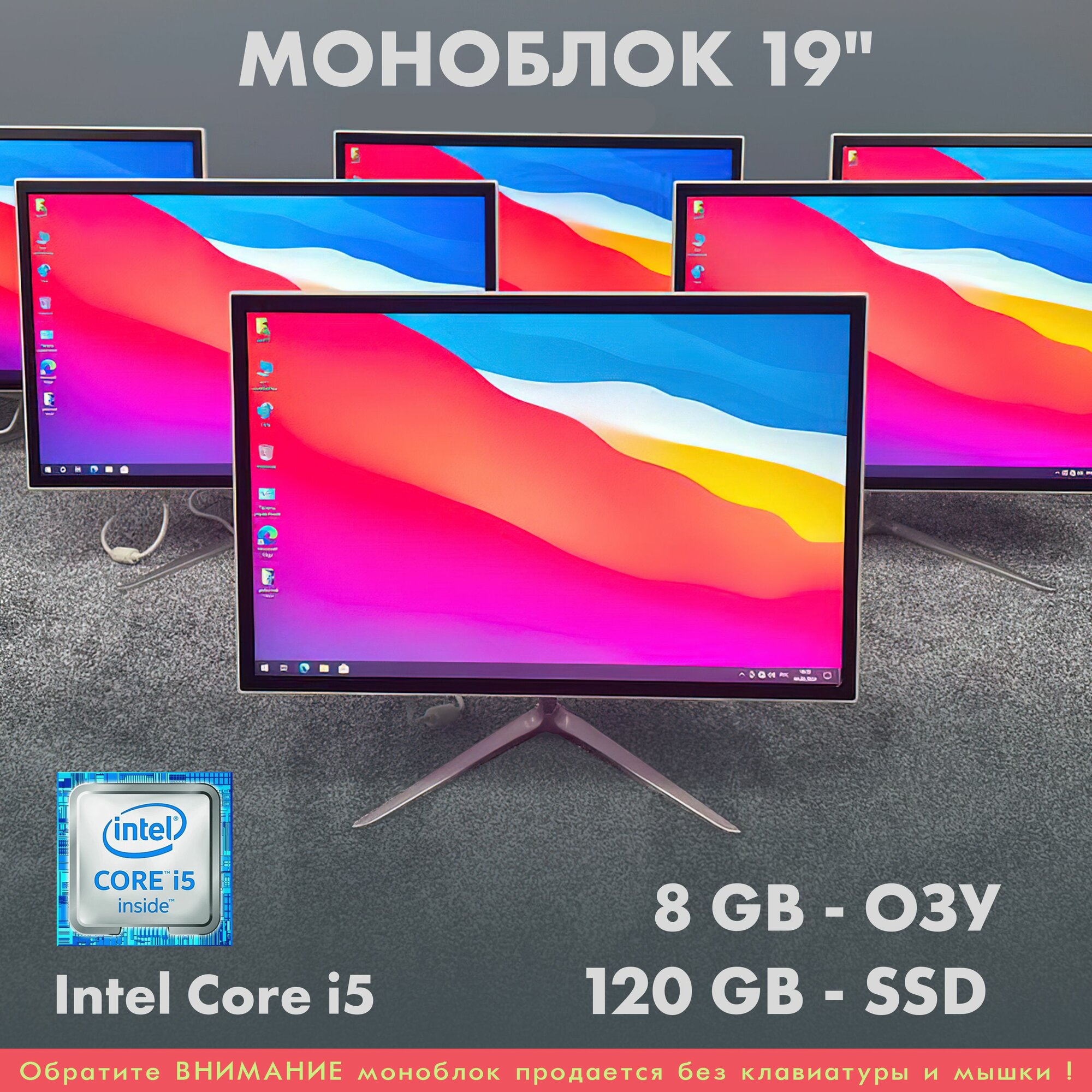 Безрамочный моноблок 19', Core i5, 8GB, SSD 120GB