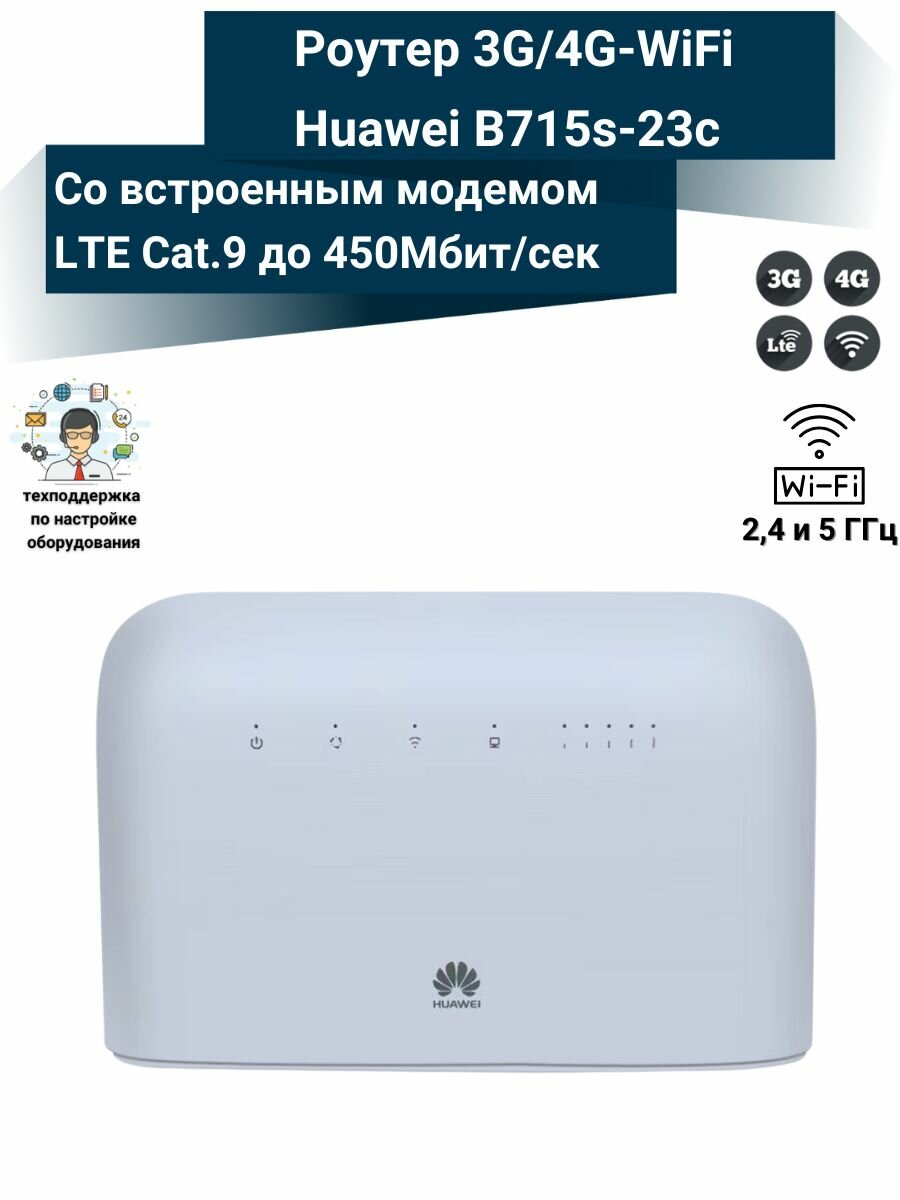 Роутер 3G/4G-WiFi B715s-23c LTE Cat.9 до 450Мбит/сек