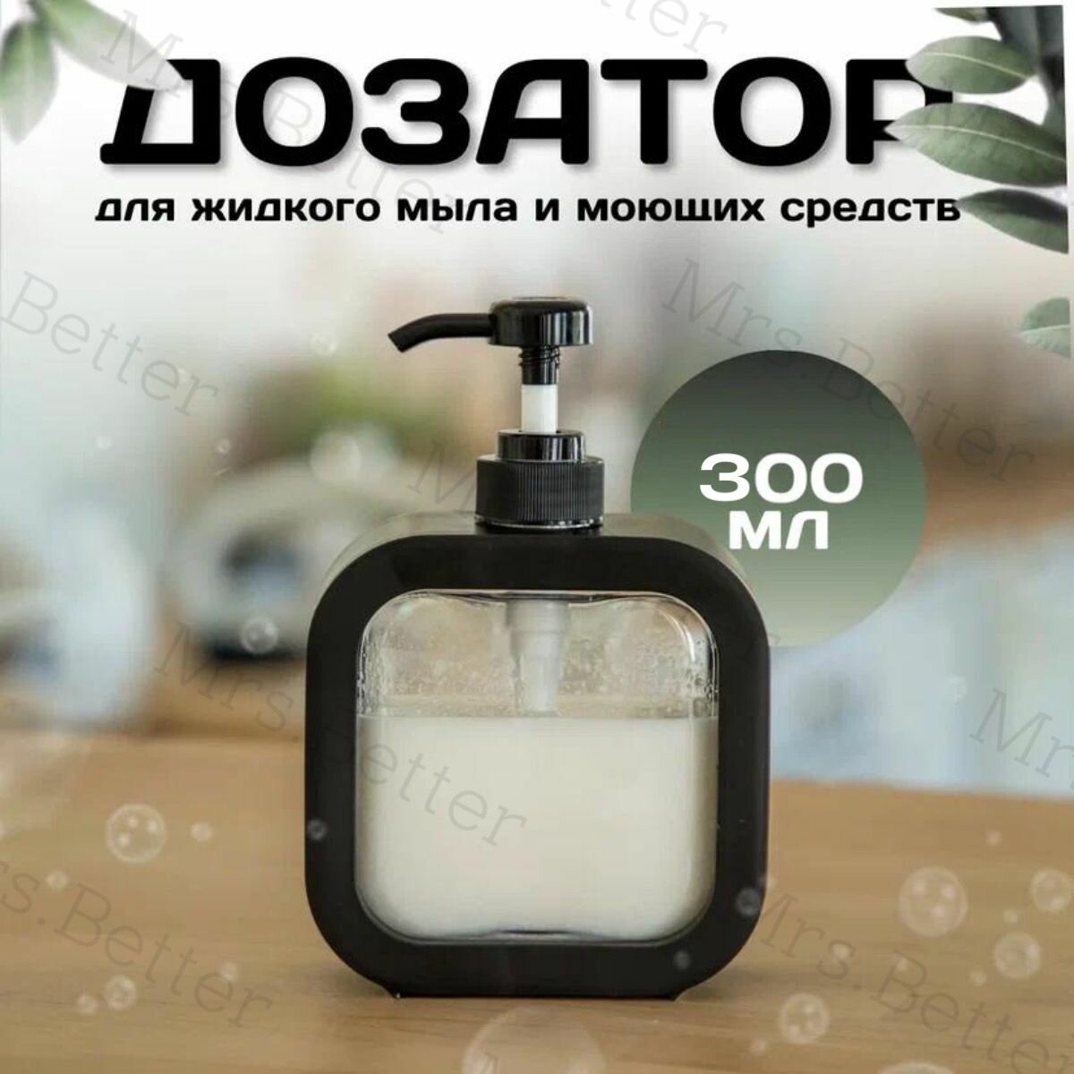 Дозатор для жидкого мыла, диспенсер для мыла, геля, шампуня, черный, прозрачный, 300мл