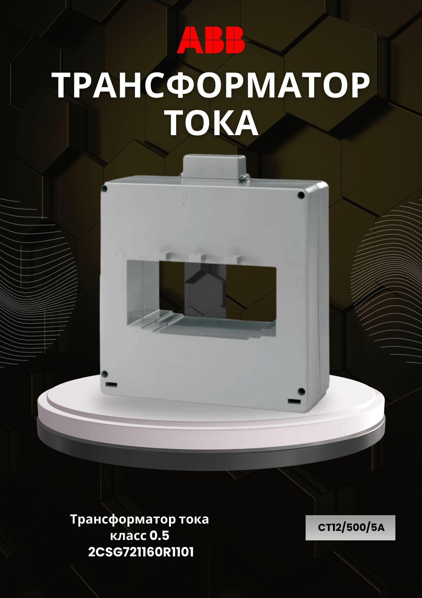 ABB трансформатор тока 500/5а проходного типа CT12 500
