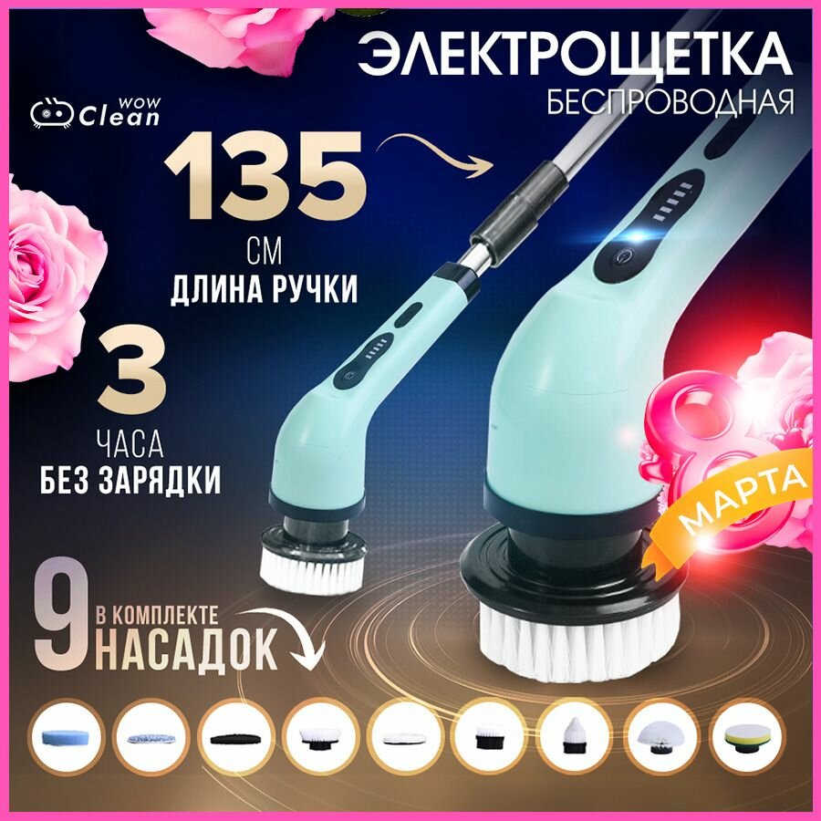 Щетка для уборки дома CleanWow с 9 насадками
