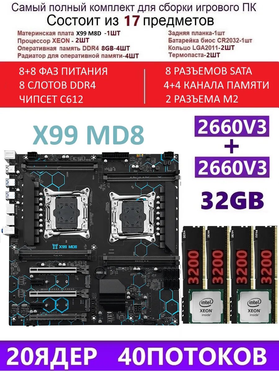 XEON E5-2660V3+4X8G Х99 MD8, Комплект игровой X99