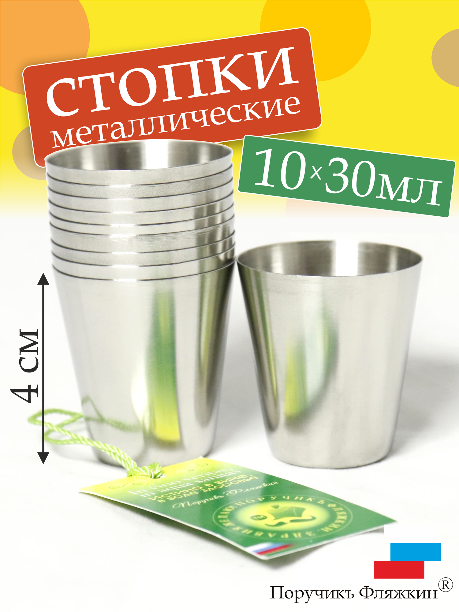 Набор металлических стопок для водки 30мл, 10шт. ПоручикЪ Фляжкин