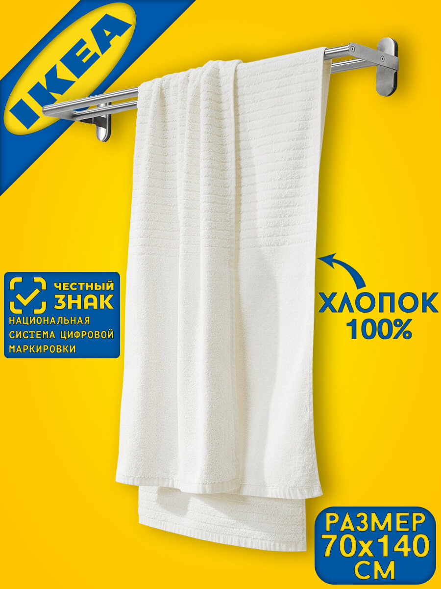 Полотенце IKEA банное махровое оригинал, размер 70x140, цвет белый