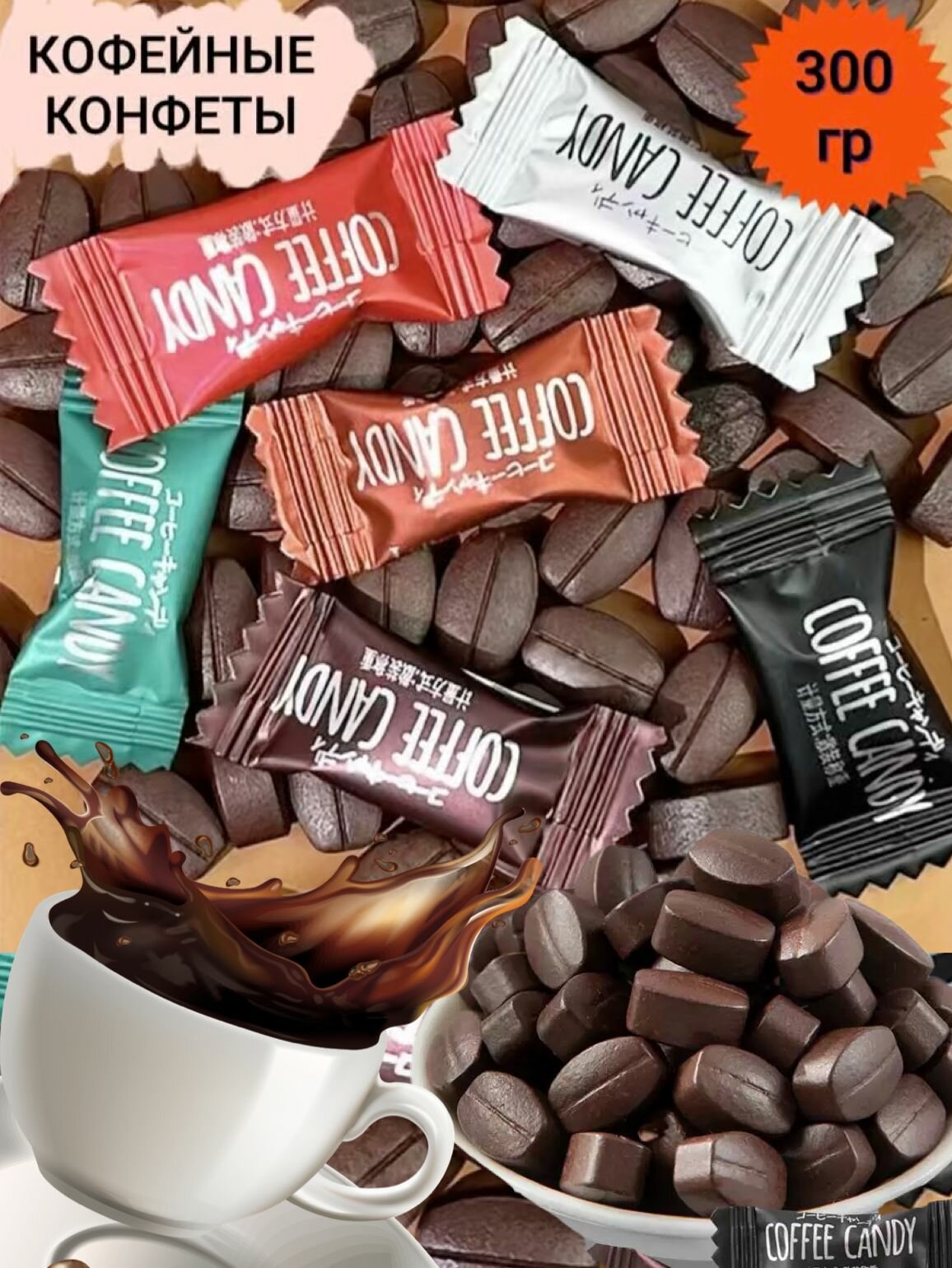 Китайские конфеты, кофейные, конфеты из кофейных зерен 300гр