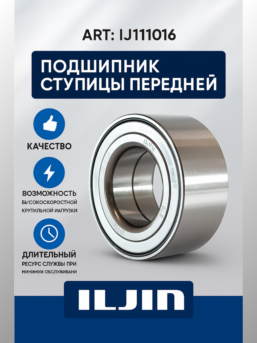 Подшипник ступицы передней Solaris 1 Солярис (2014-2017) / Rio 3 Рио (2014-2017) 72 мм ILJIN IJ111016