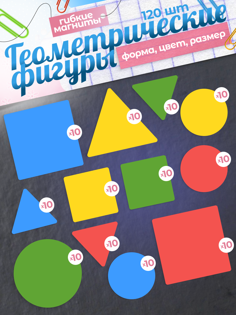 Карточки Геометрические фигуры: форма, цвет, размер 120