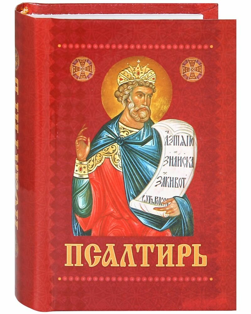 Псалтирь с приложением молитв о живых и усопших.