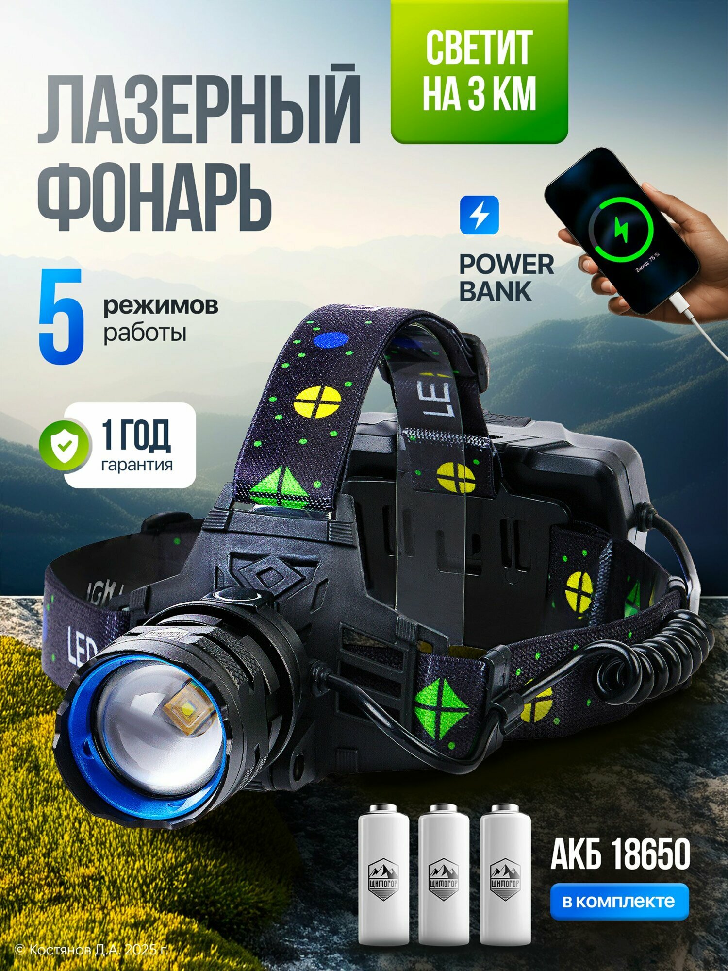 Налобный фонарь