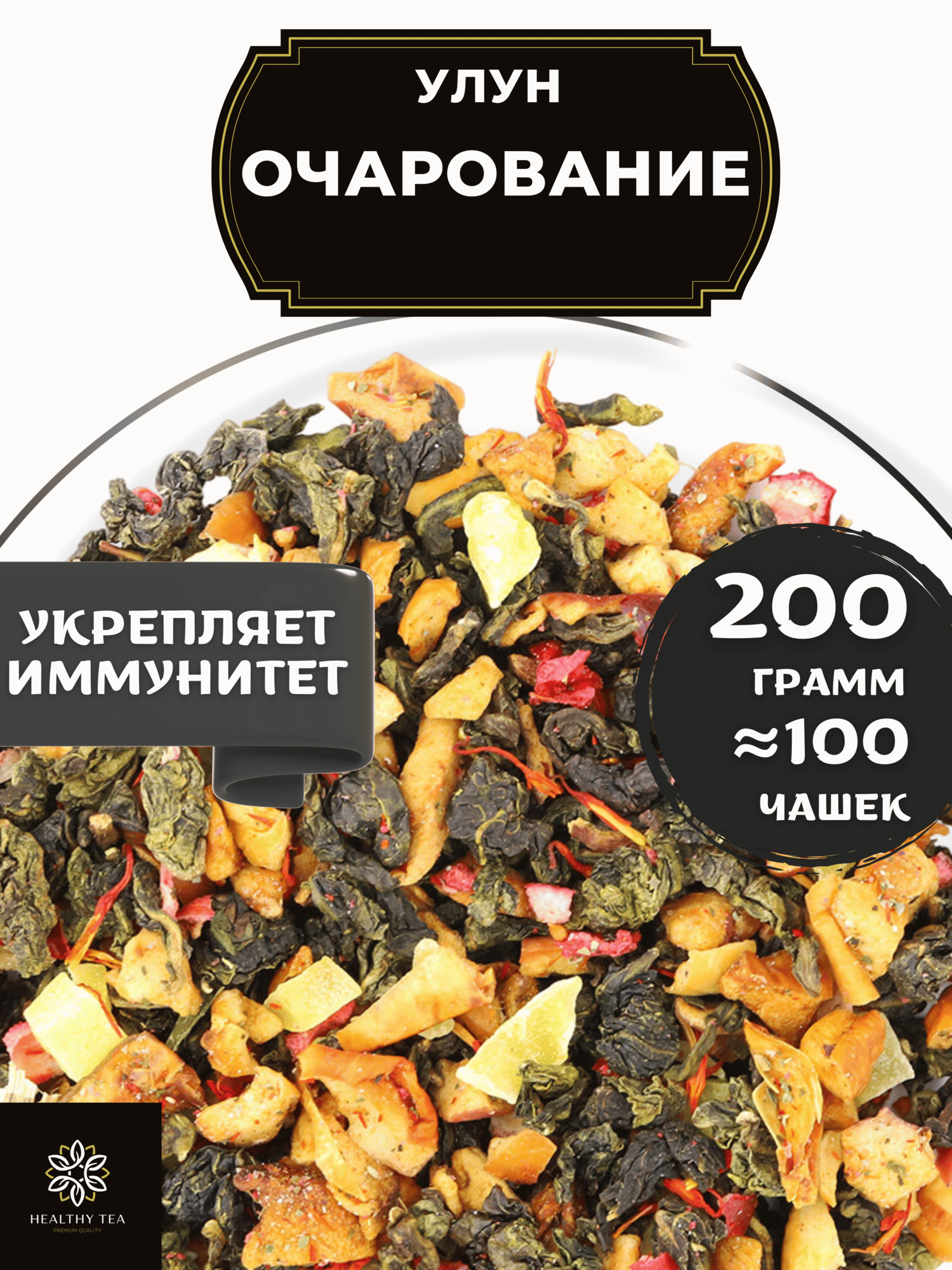 Китайский чай Улун Очарование с ежевикой и клюквой от Полезный чай / HEALTHY TEA, 200 г