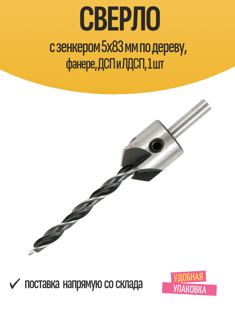 Сверло с зенкером 5x83 мм по дереву, фанере, ДСП и ЛДСП, 1 шт