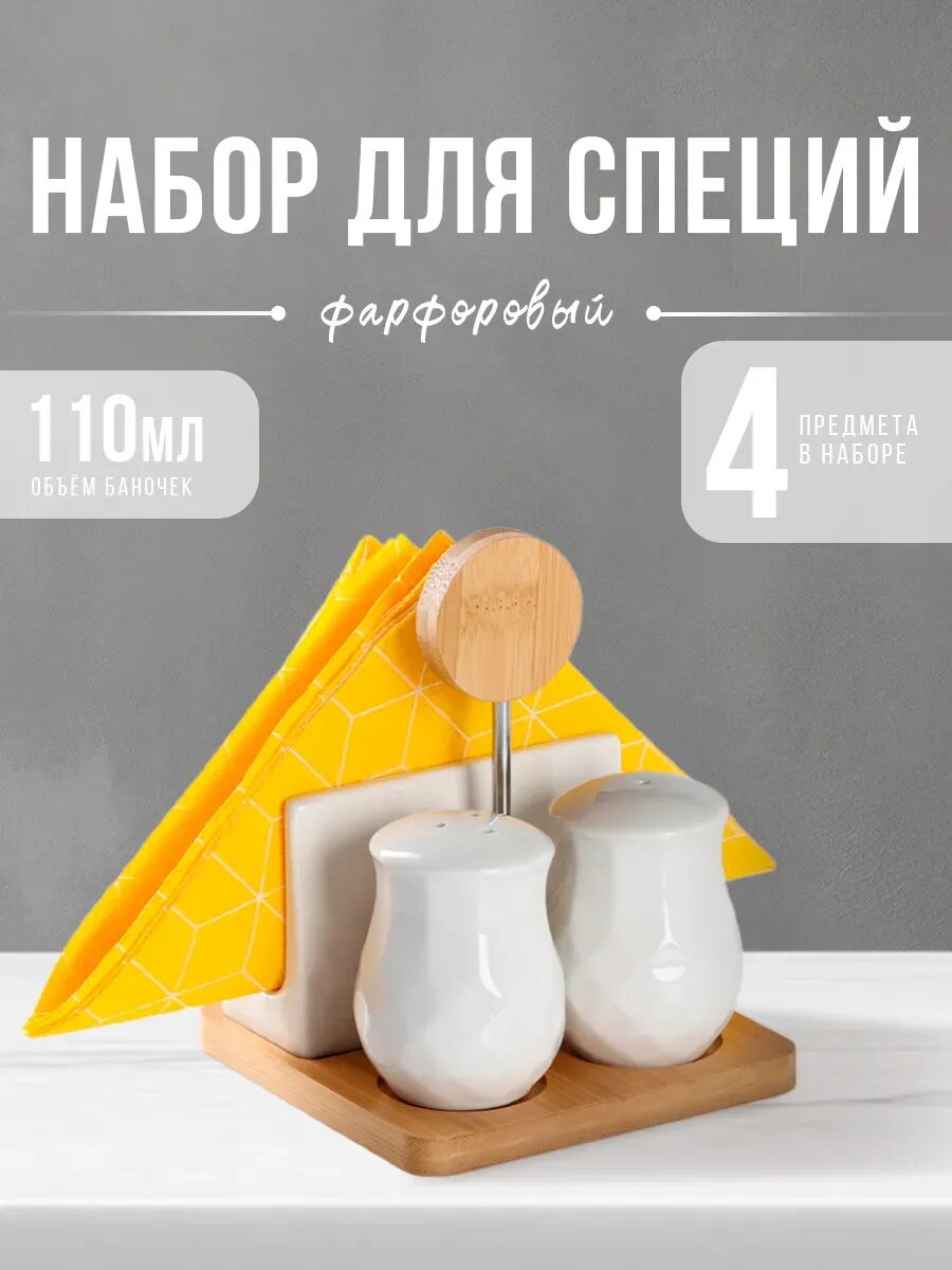 Набор для специй "BellaTenero", 4 предмета: солонка, перечница, салфетница, на бамбуковой подставке, фарфор, белый
