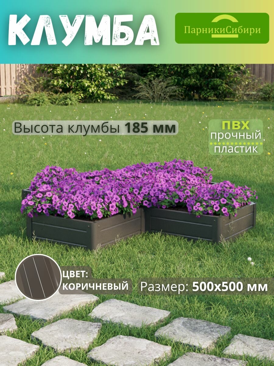 Парники Сибири/Клумба "Крестообразная" из ПВХ, пластика, Цвет: Коричневый