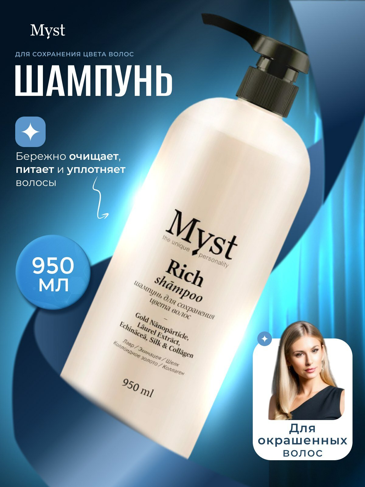 MYST Шампунь для сохранения цвета волос, 950 мл .