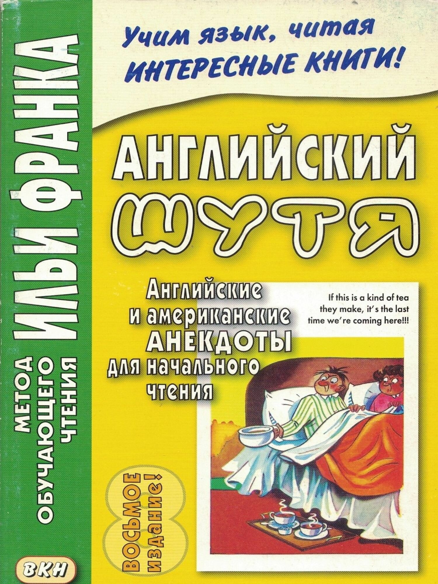 Английские и американские анекдоты для начального чтения
