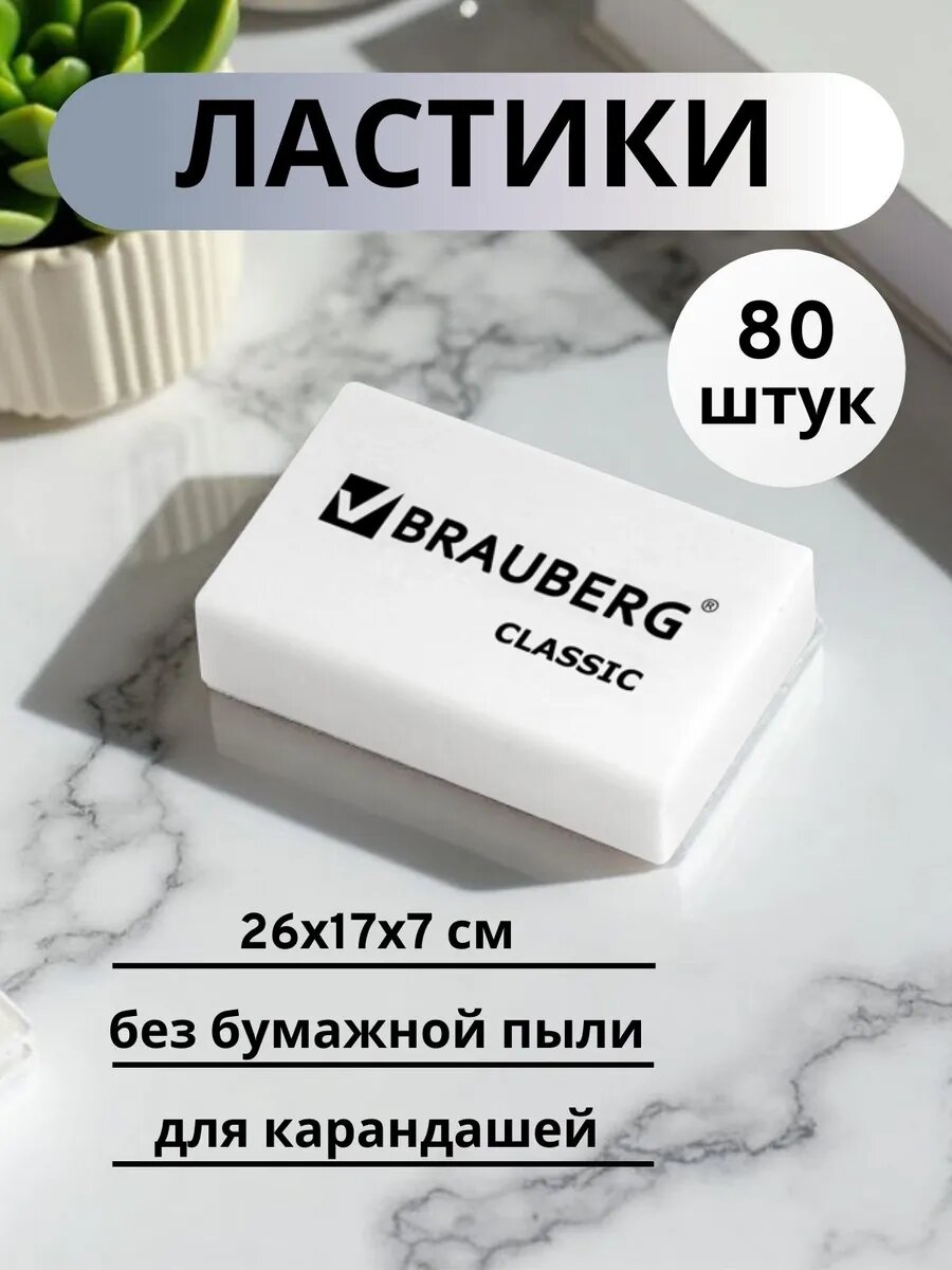 Ластик школьный белый 80 штук