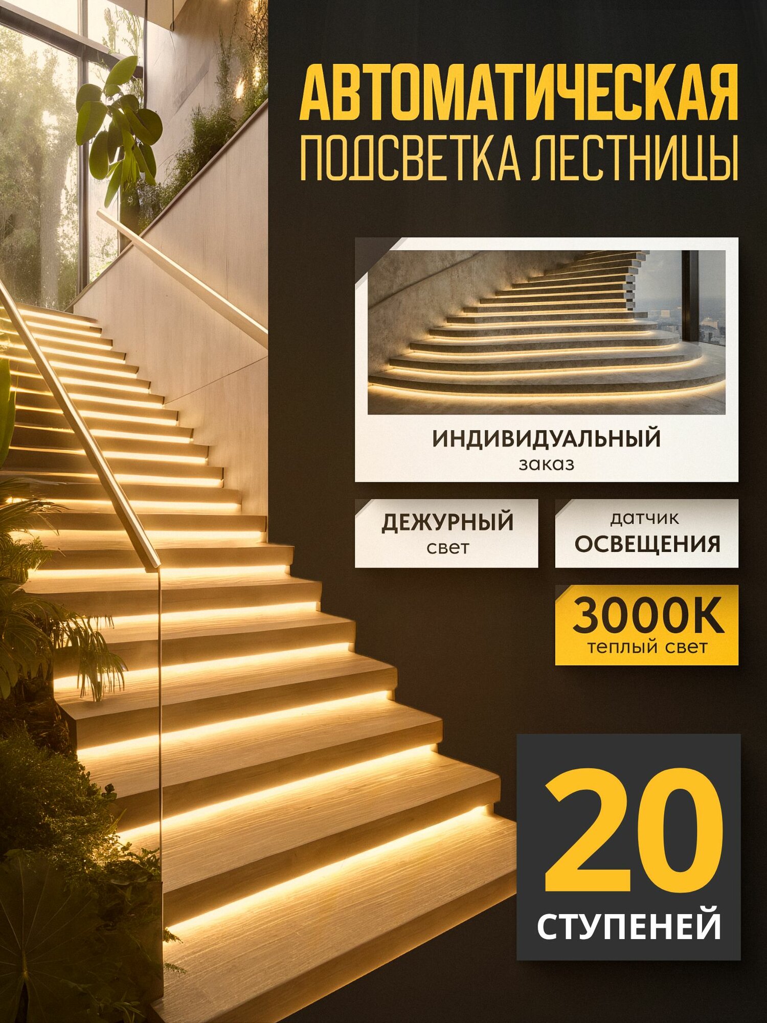 Подсветка лестницы с датчиками освещенности и движения, дежурным светом 3000К теплый свет 20 ступеней Soft Lights